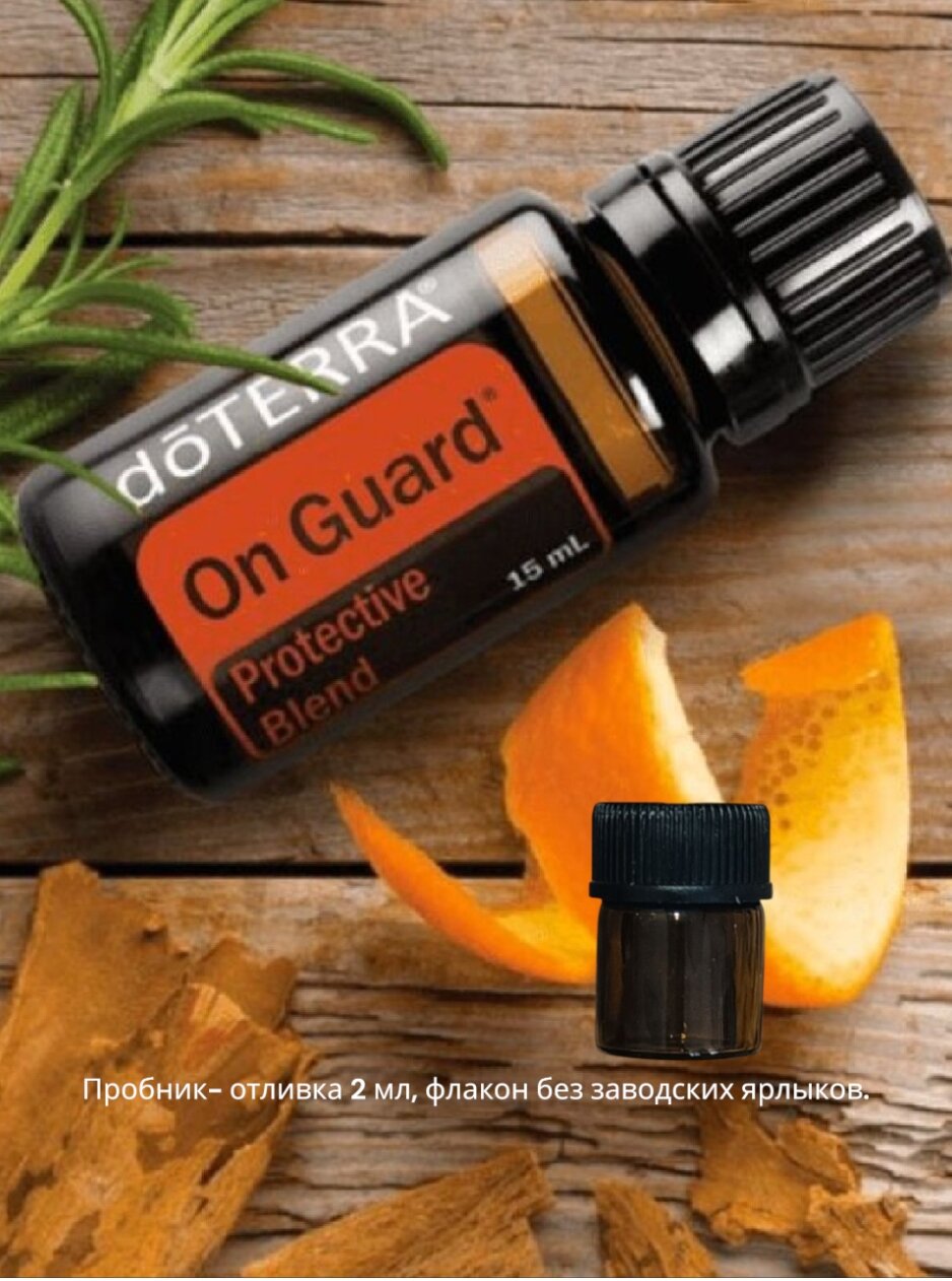 DoTERRA Защитная смесь, On Guard, ОнГард, 2 мл , пробник-отливка.