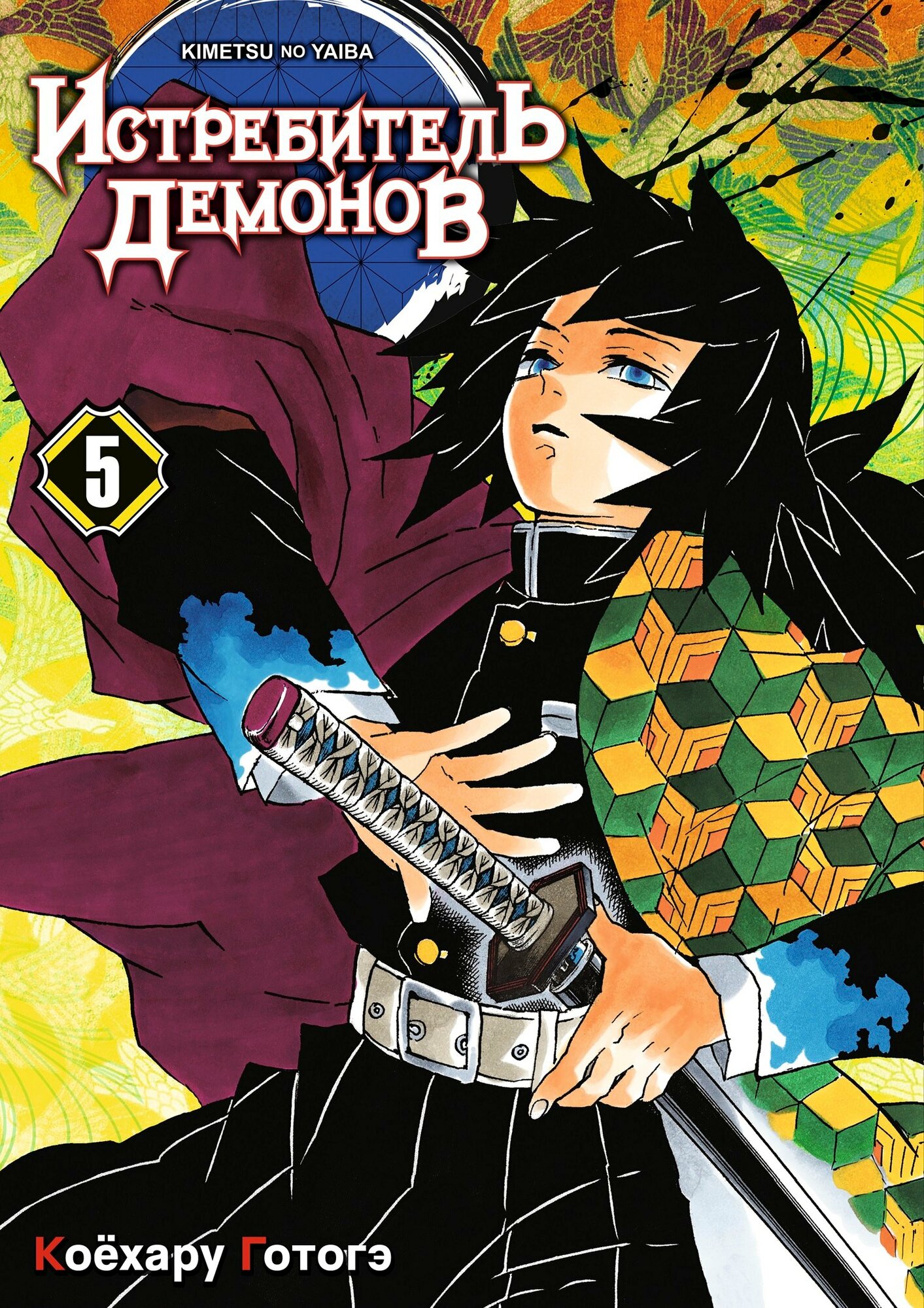 Книга: "Истребитель демонов. Том 5 (Клинок, рассекающий демонов / Demon Slayer: Kimetsu no Yaiba). Манга" от Готогэ К, русский язык, Манга сёнэн