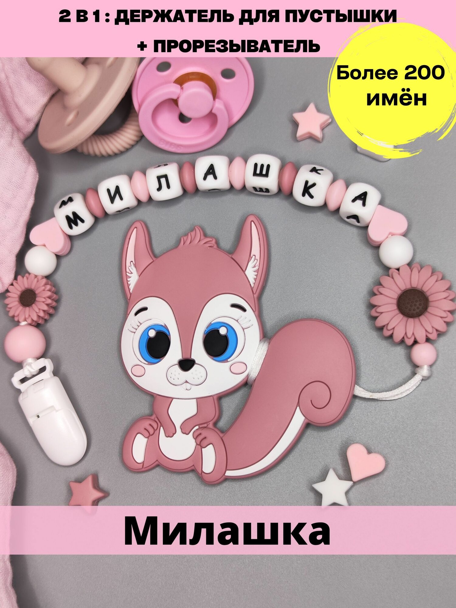 Именной силиконовый держатель для пустышки с грызунком - Милана, Милашка для новорожденных