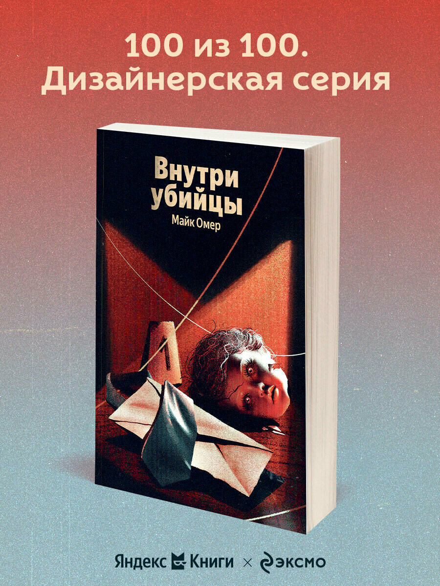 Омер М. Внутри убийцы (#1)