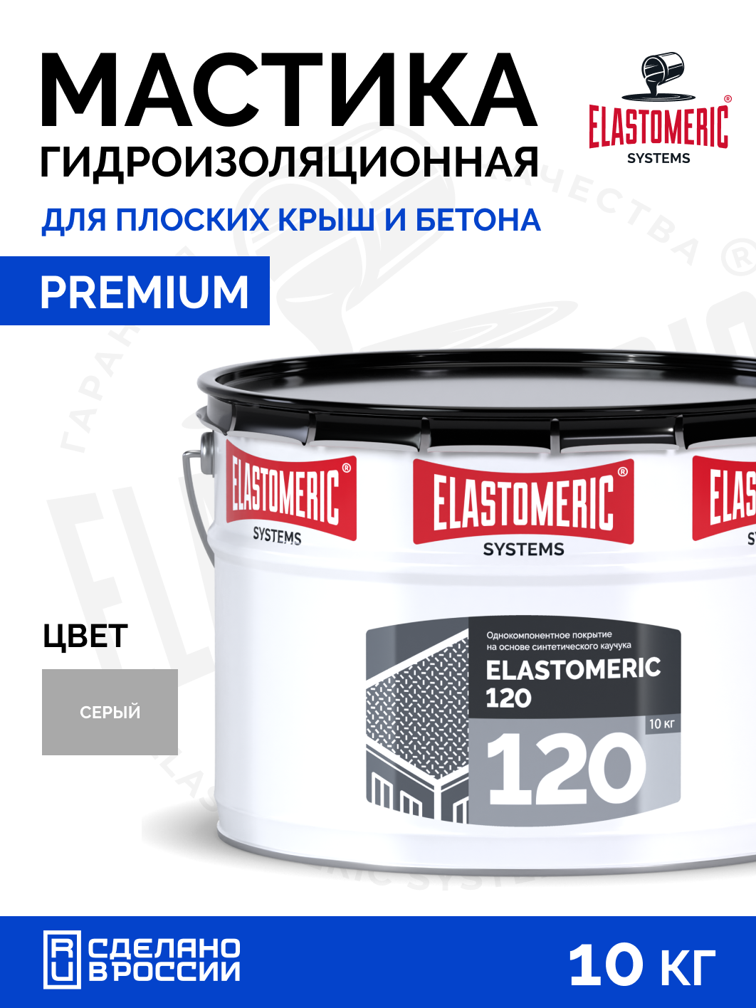 Гидроизоляция крыши Elastomeric 120, мастика для кровли, жидкая резина, ремонт от протечек, 10 кг
