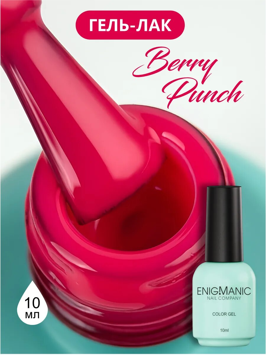 Гель-лак ENIGMANIC "Berry punch", розовый, самовыравнивающийся, 10мл