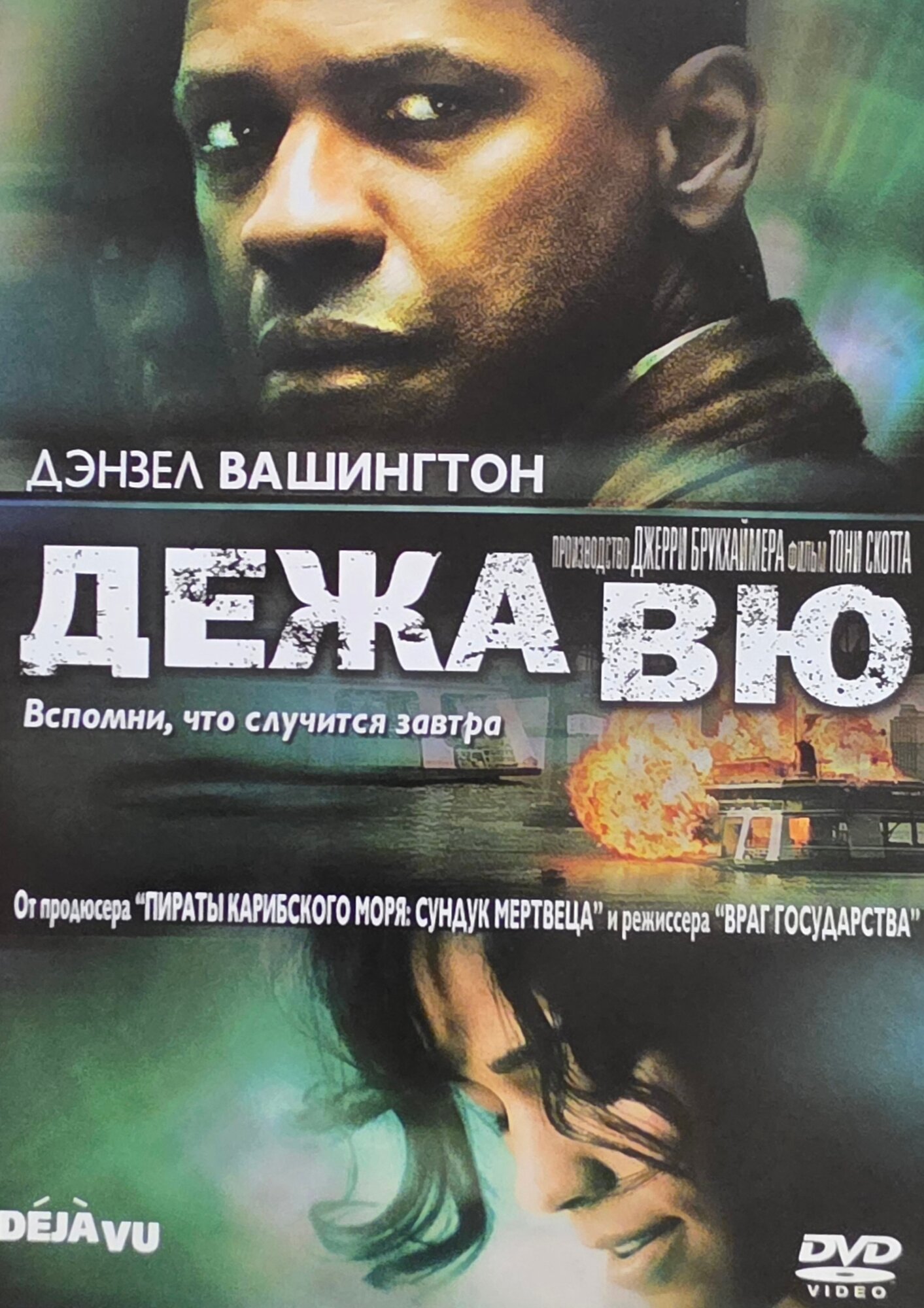 Фильм Дежа Вю