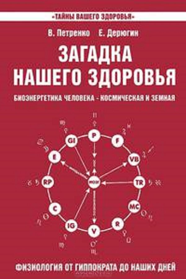 Загадка нашего здоровья. Биоэнергетика человека - космическая и земная. Кн. 3. Физиология от Гиппокр