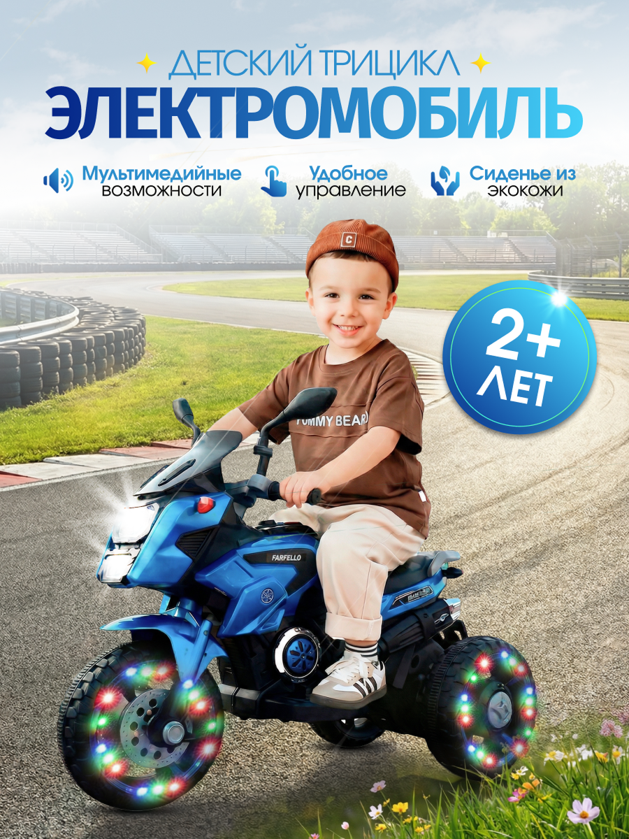 Детский электромобиль мотоцикл для детей Farfello TR1106, встроенные мелодии, свет фар, синий