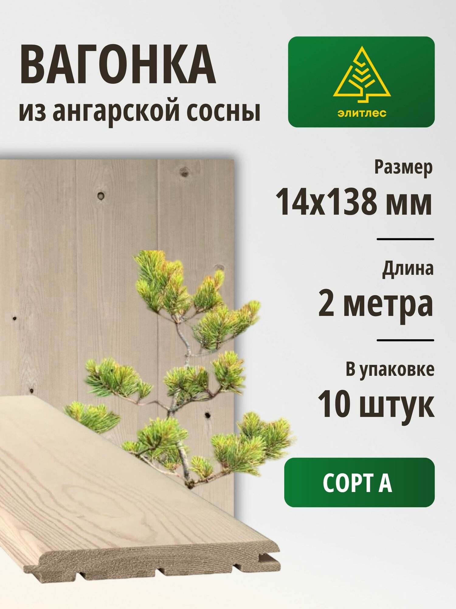 Вагонка "Штиль" сосна Ангарская 14х138х2000, упаковка 10 шт, Сорт А (п)