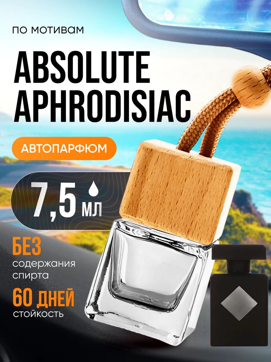 Ароматизатор в машину автопарфюм подвесной Absolute Aphrodisiac