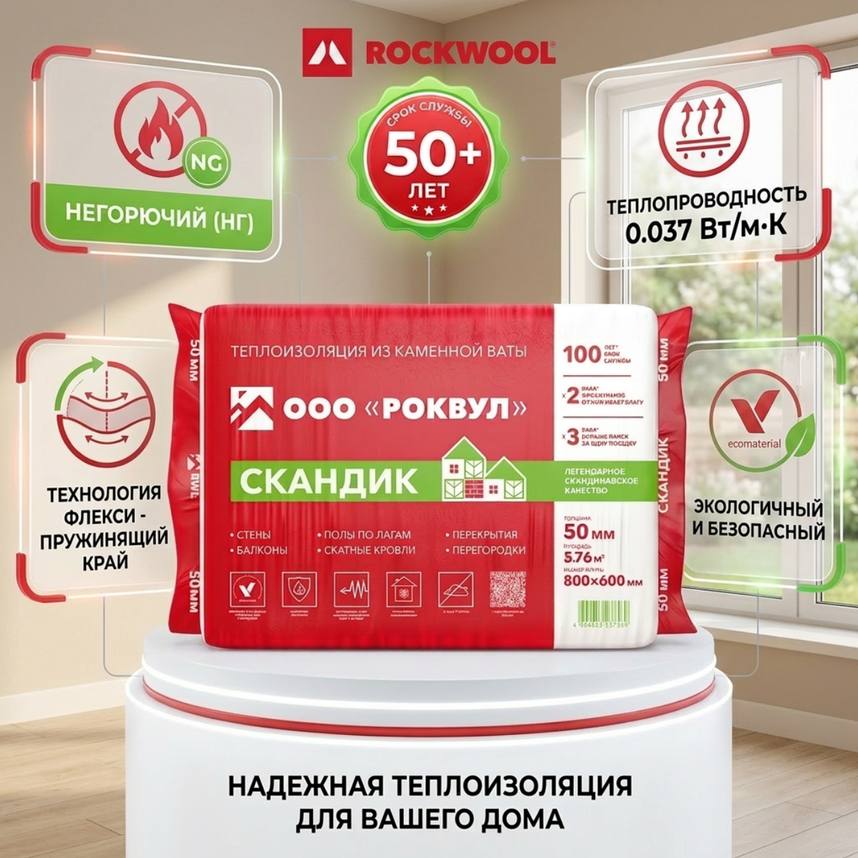 Утеплитель каменная вата Rockwool Скандик плита 800х600 толщина 50мм (8 упак/96 плит/ 46,08м2)
