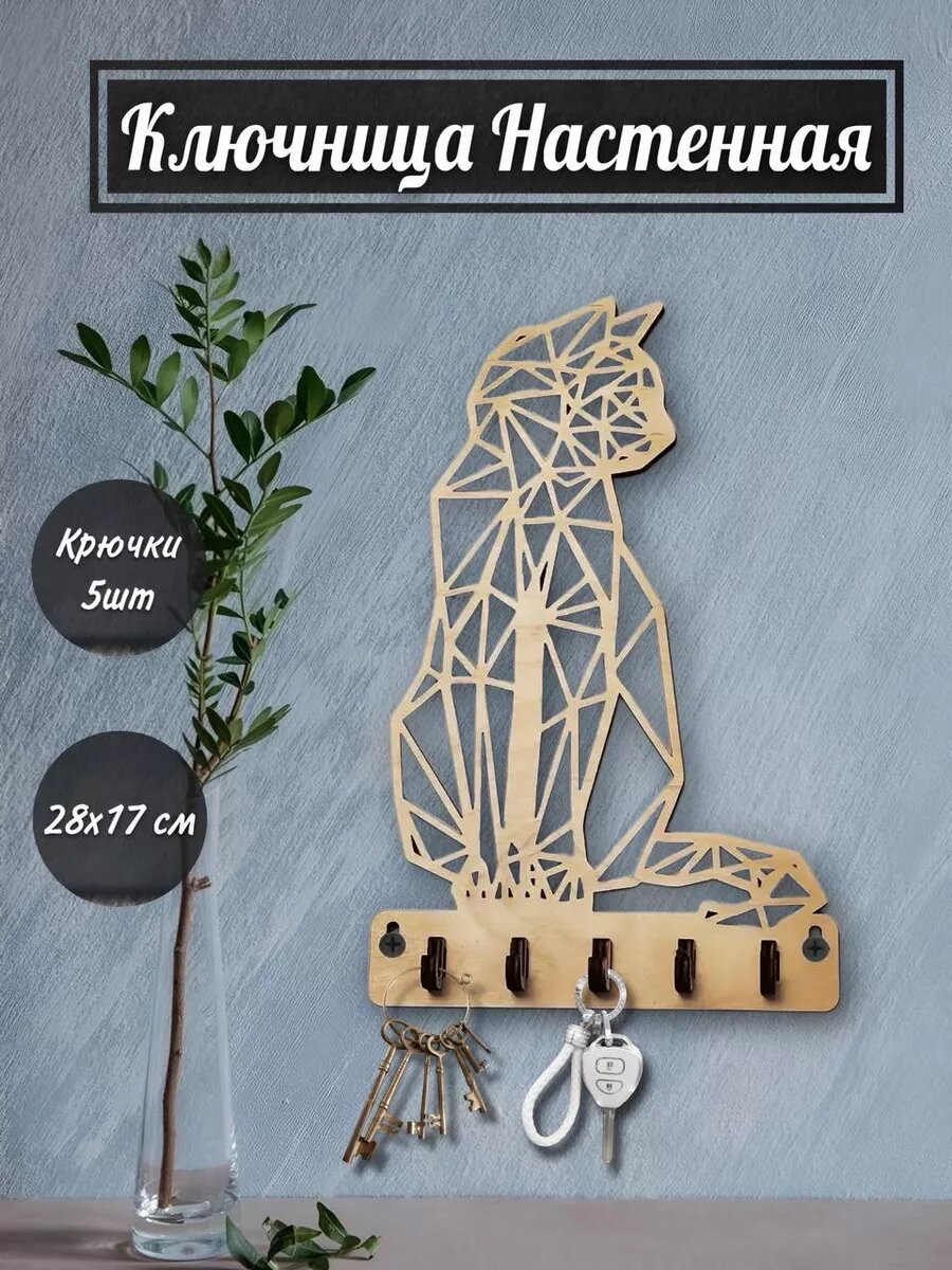 Ключница Woodcarver "Кошка Дерево", настенное крепление, деревянная, бежевый