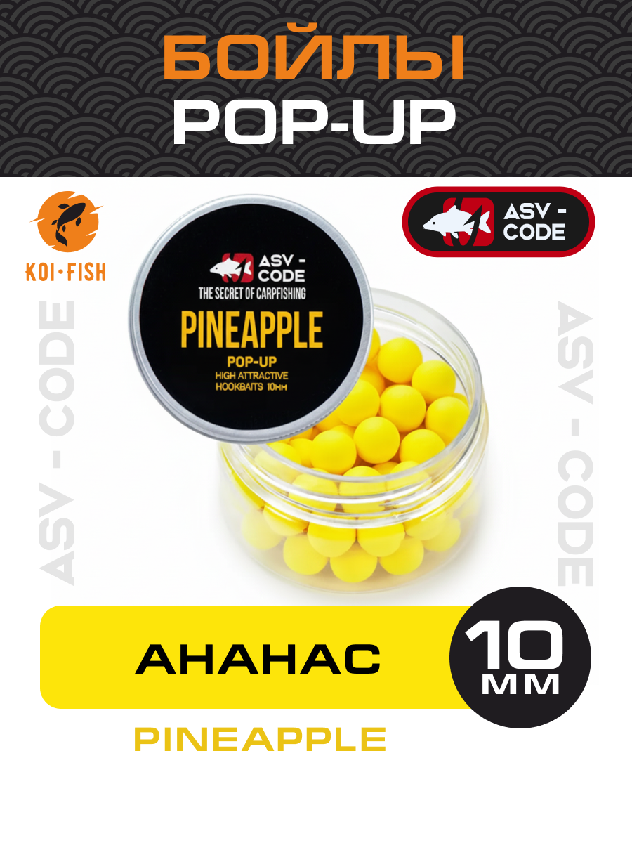 Плавающие бойлы ASV-CODE POP-UP 10 мм Pineapple (Ананас) , супер аттрактивные насадочные поп-ап
