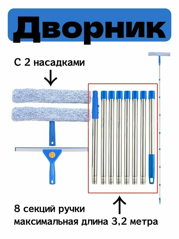 Водосгон с телескопической ручкой до 3,2 м, сменная резиновая насадка, регулируемый, для окон, стекол, зеркал и фасадов