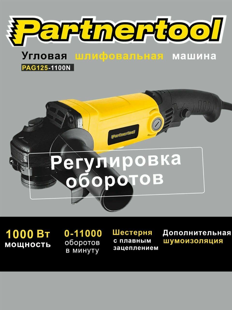 Болгарка (УШМ-угловая шлифовальная машина)с регулировкой оборотов 0-11000об/мин Partnertool PAG125-1100N, d125мм, 1000Вт, 1.7кг