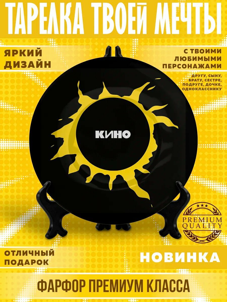 Тарелка декоративная с принтом Виктор Цой, Кино 20 см.