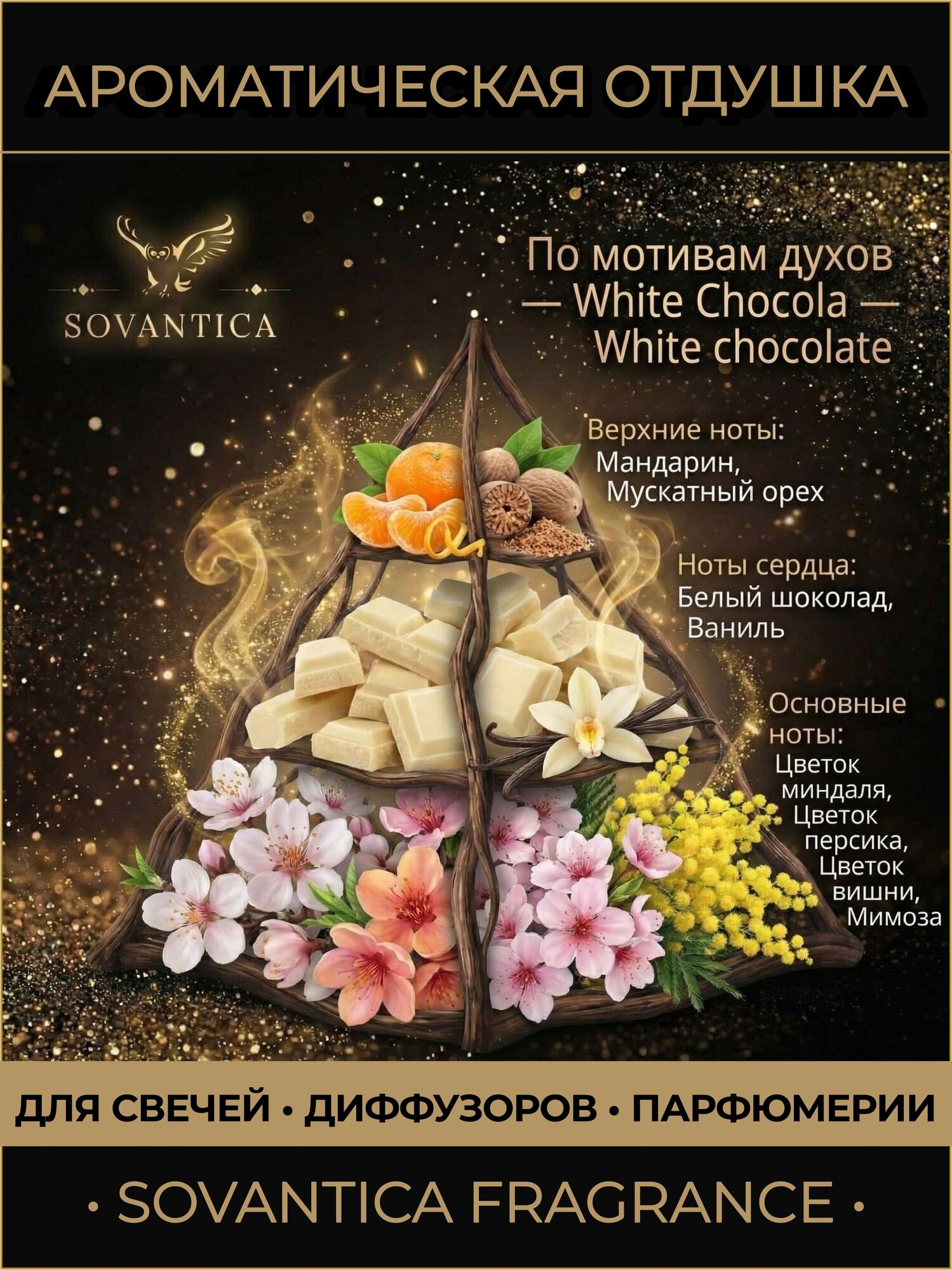 R • Парфюмерная отдушка 100 г White Chocola unisex White chocolate, Sovantica