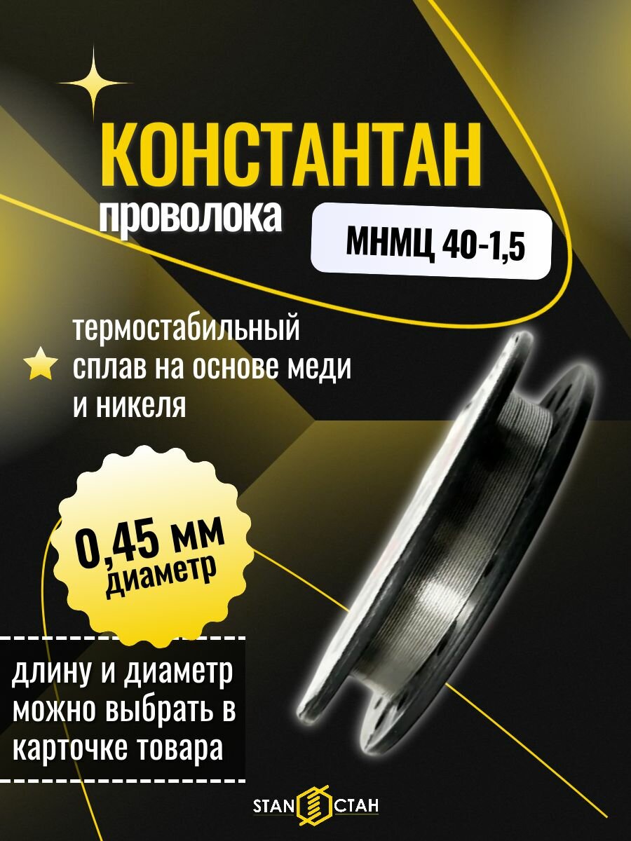 Константан проволока 0,45 мм, 10м на катушке мнмц 40 1,5 термостабильный сплав на основе меди и никеля для термопар и реостатов, для печей и нагревателей