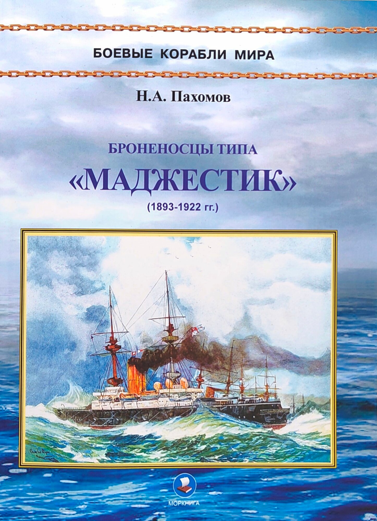 Броненосцы типа Маджестик (1893-1922). Цезарь, Ганнибал, Илластриес, Юпитер, Магнифишент, Маджестик, Марс, Принц Джордж, Викториес