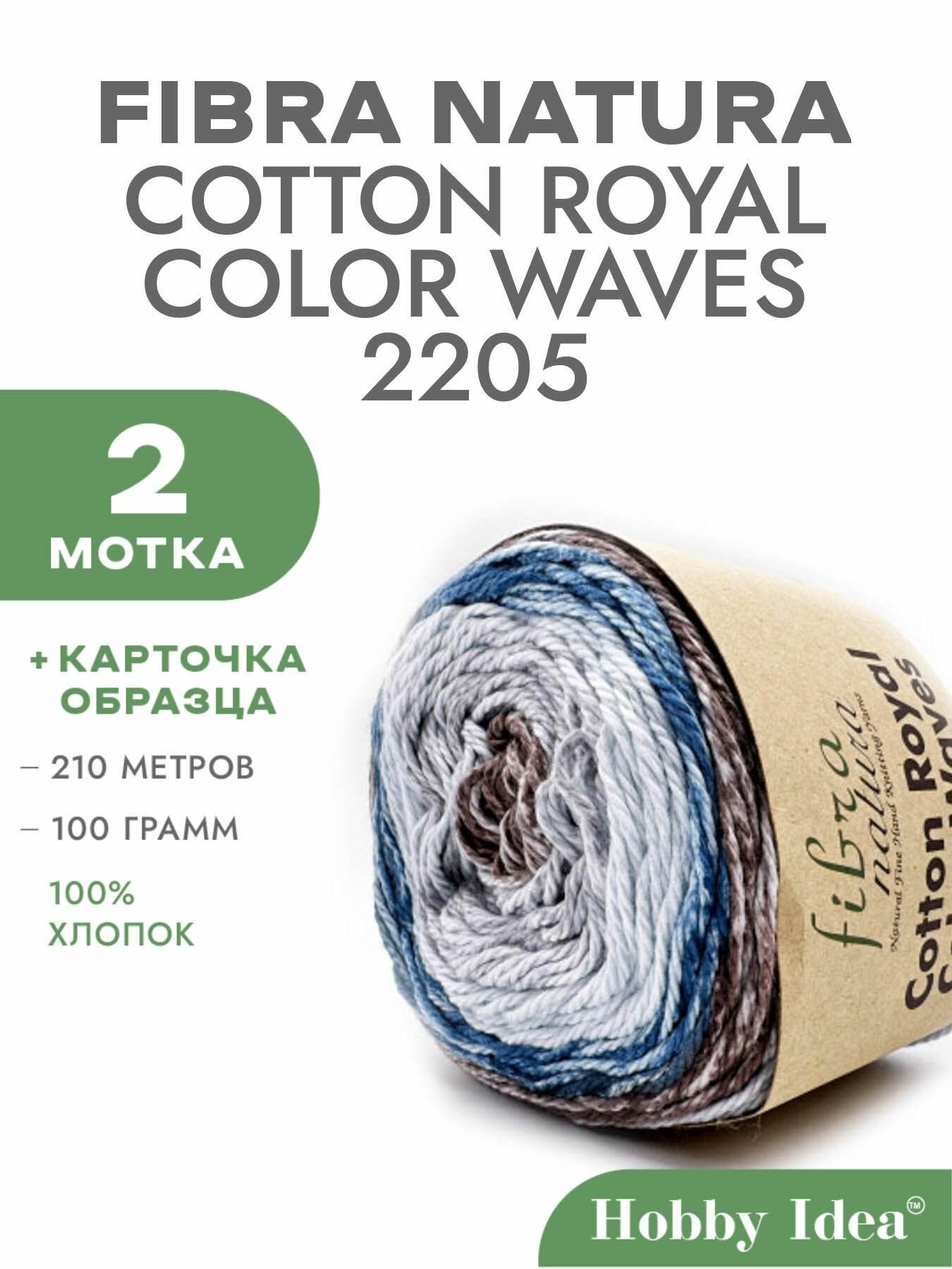 Пряжа Fibra Natura Cotton Royal Color Waves 2205 Коричнево-синий 2 мотка (Нитки хлопковые Фибра Натура Коттон Роял Колор Вэйвс )