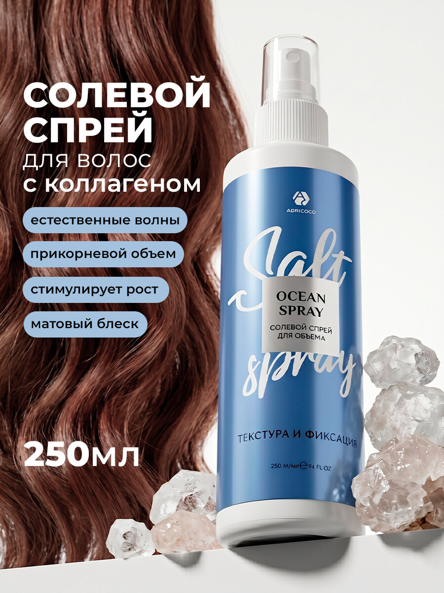 Adricoco, Солевой спрей с морской солью для естественной укладки волос, Ocean Spray, 250 мл