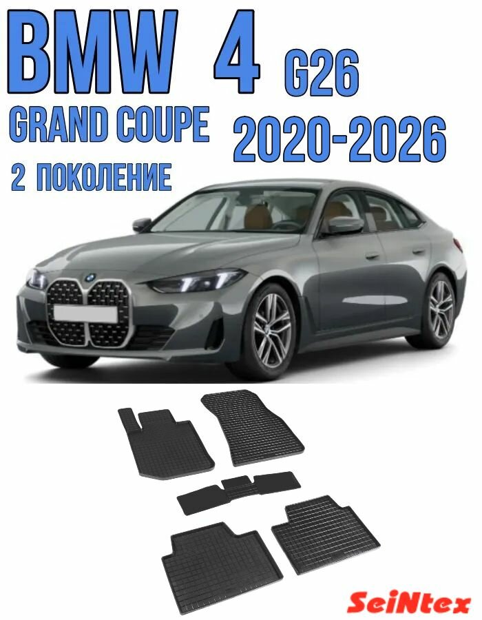 Резиновые коврики BMW 4 G26 Grand Coupe Коврики БМВ 4 Г26 Гранд Купе 2020 2021 2022 2023 2024 2025 2026