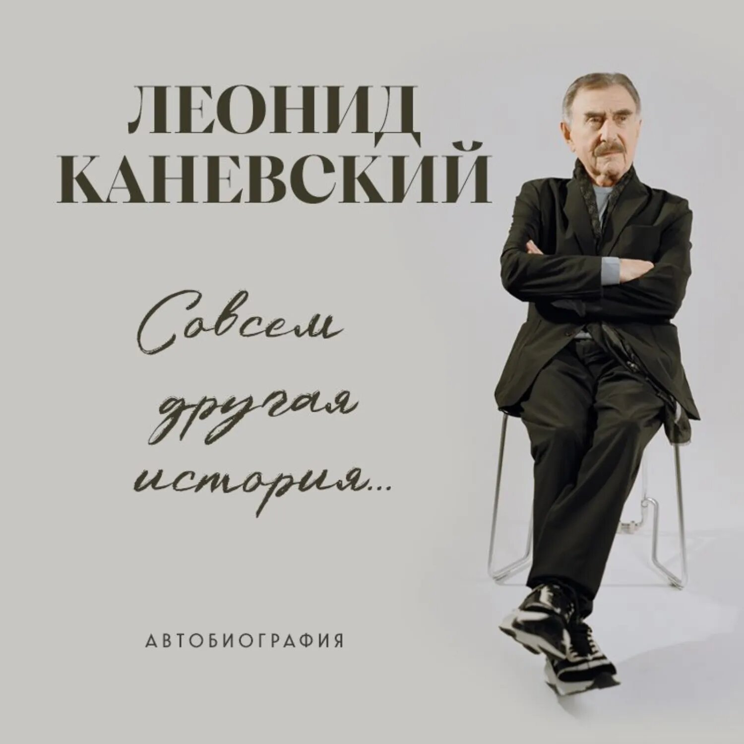 Совсем другая история… Автобиография [Аудиокнига]
