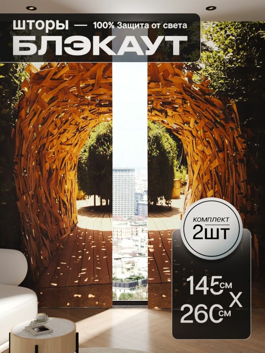 Шторы блэкаут 145x260 см 2 шт на окна плотные комплект