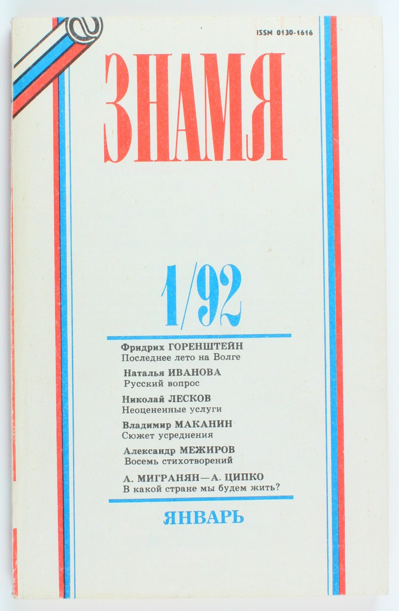 Винтажный журнал Знамя, выпуск 01/1992