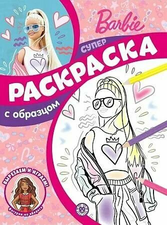 Суперраскраска с образцом. Барби.