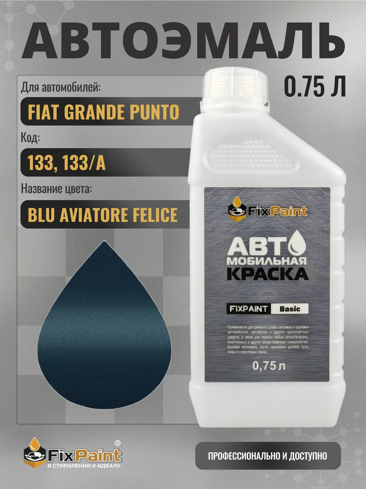 Краска для FIAT GRANDE PUNTO, код 133, 133/A, BLU AVIATORE FELICE, автомобильная эмаль базовая под лак FixPaint Basic в канистре, 0,75 л