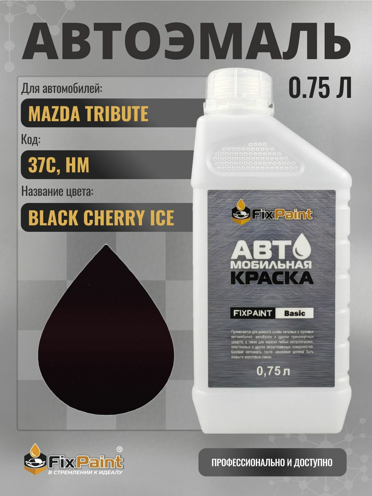 Краска для MAZDA TRIBUTE, код 37C, HM, BLACK CHERRY ICE, автомобильная эмаль базовая под лак FixPaint Basic в канистре, 0,75 л