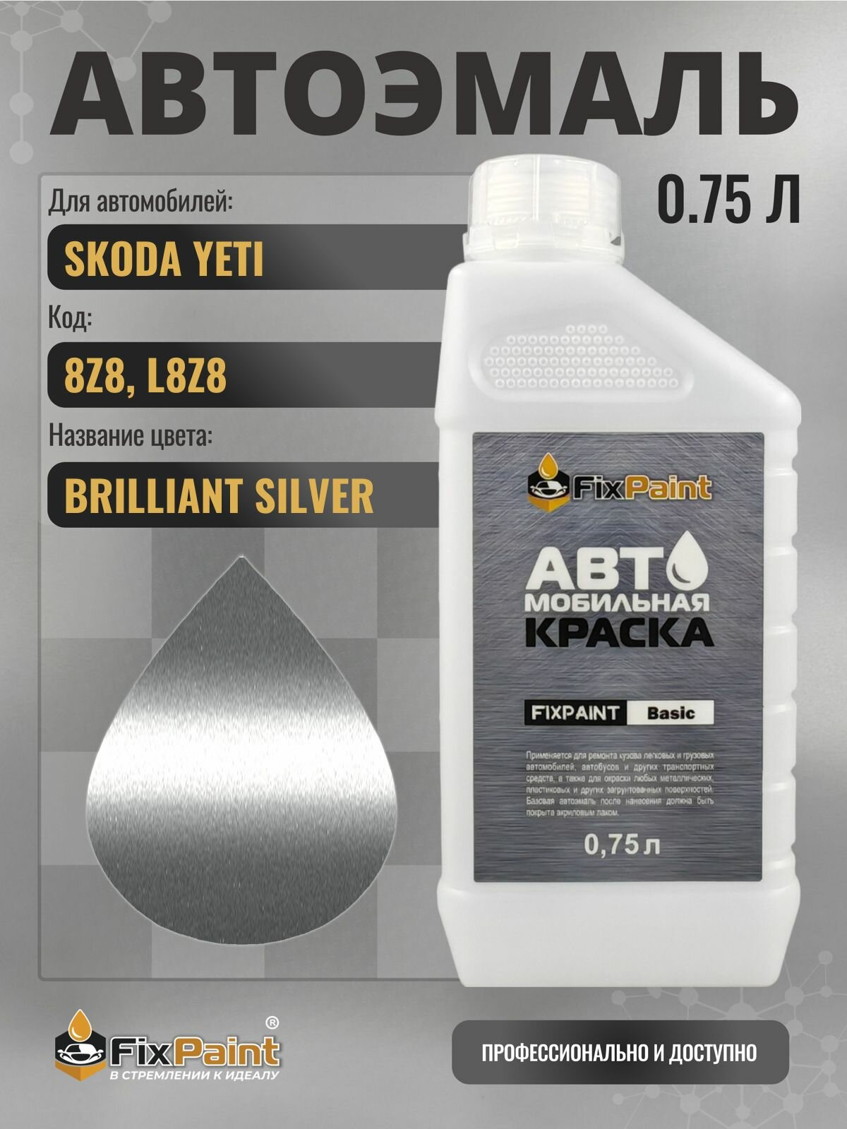 Краска для SKODA YETI, код 8Z8, L8Z8, BRILLIANT SILVER, автомобильная эмаль базовая под лак FixPaint Basic в канистре, 0,75 л