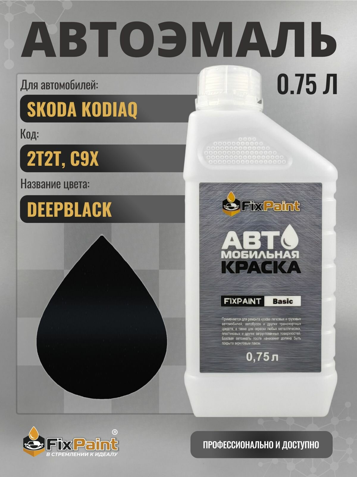 Краска для SKODA KODIAQ, код 2T2T, C9X, DEEPBLACK, автомобильная эмаль базовая под лак FixPaint Basic в канистре, 0,75 л