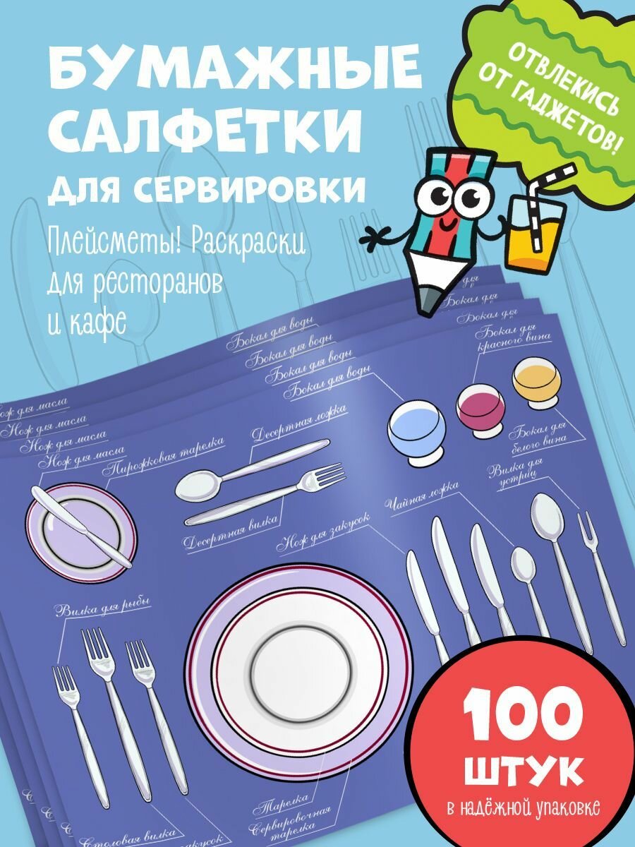 Салфетки сервировочные, бумажные / плейсматы для ресторанов, кафе, для дома сервировка (100шт)