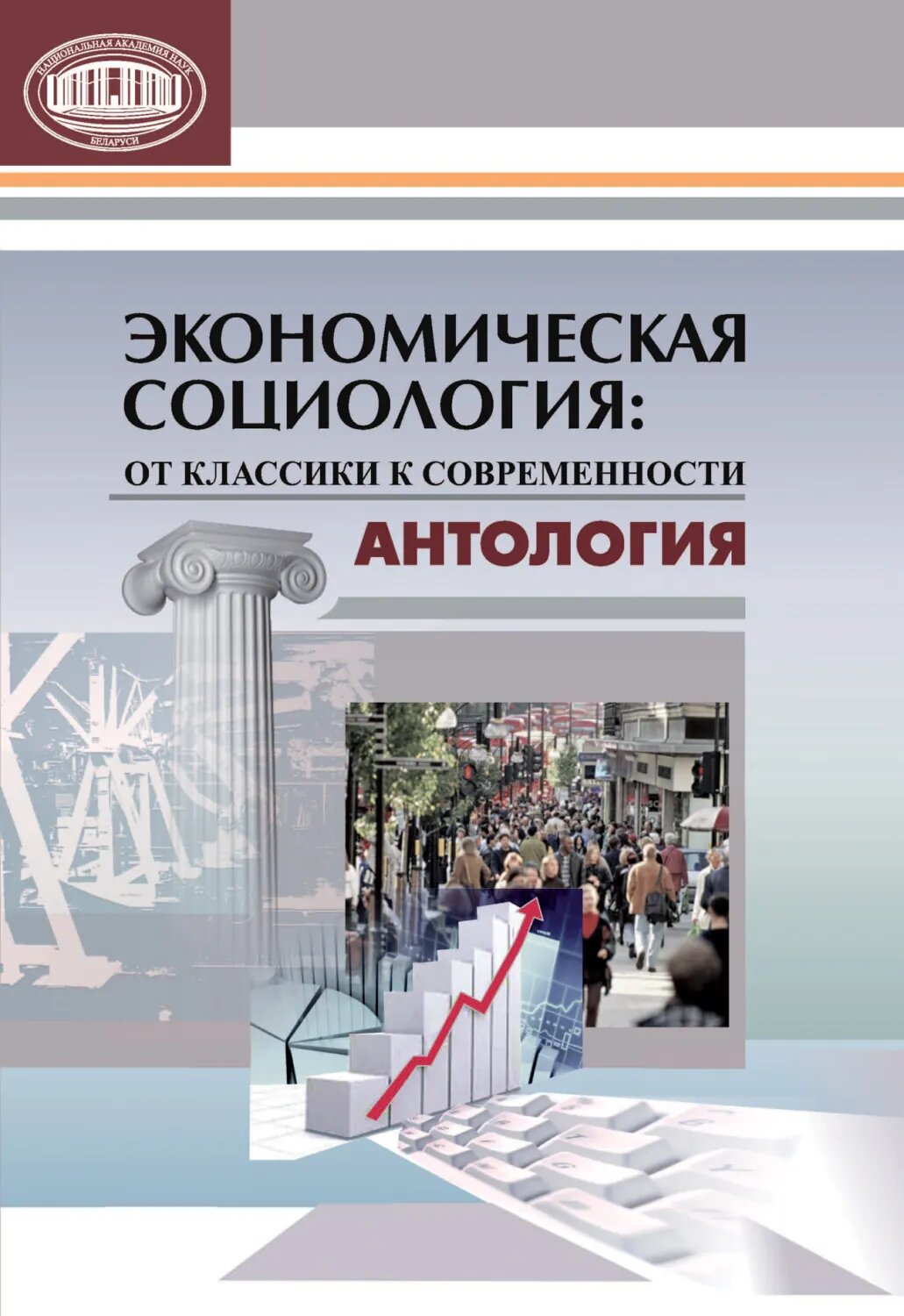 Экономическая социология: от классики к современности. Антология [Цифровая книга]