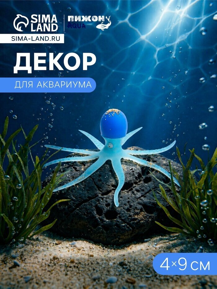 Пижон Аква Декор для аквариума «Осьминог», 4×9 см, голубой