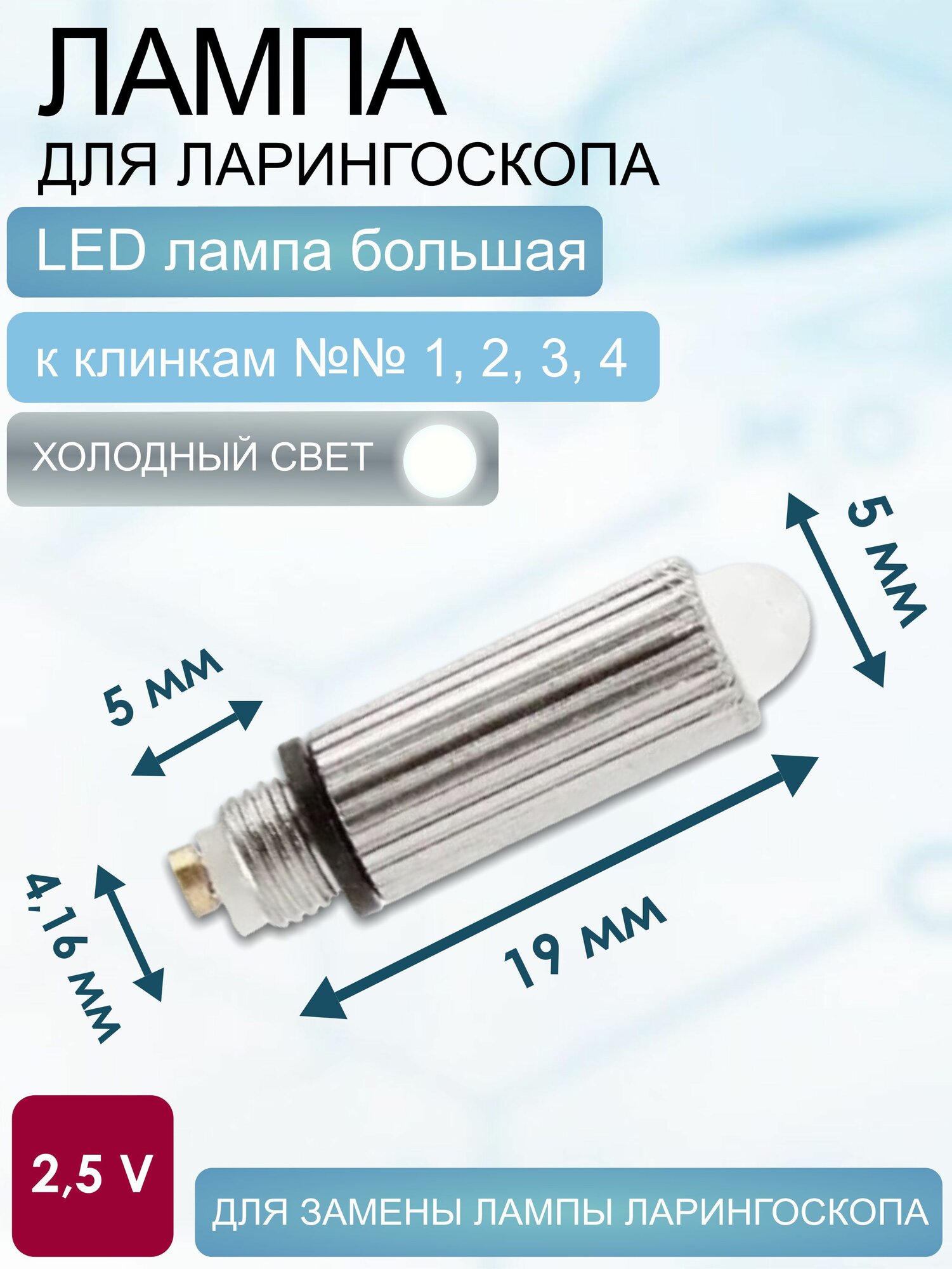 Лампа LED для ларингоскопа светодиодная к клинкам №1, 2, 3, 4 Холодный свет