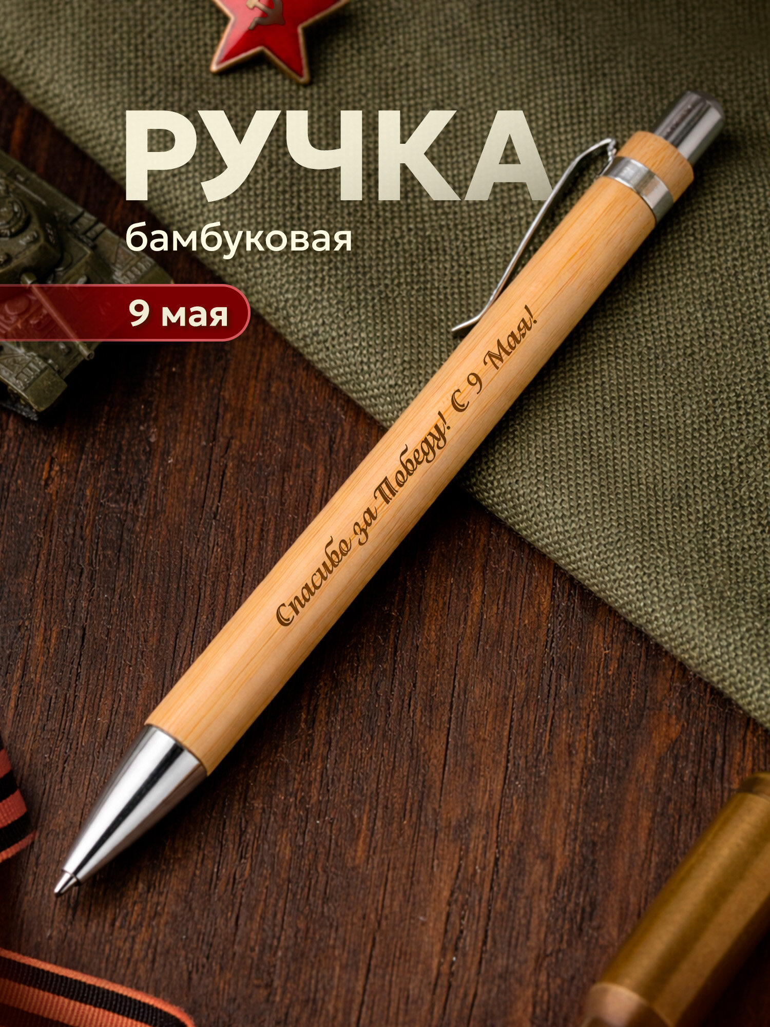 Ручка PNP, шариковая, автоматическая, синие чернила, "Спасибо за победу! С 9 Мая!" круглая, с гравировкой