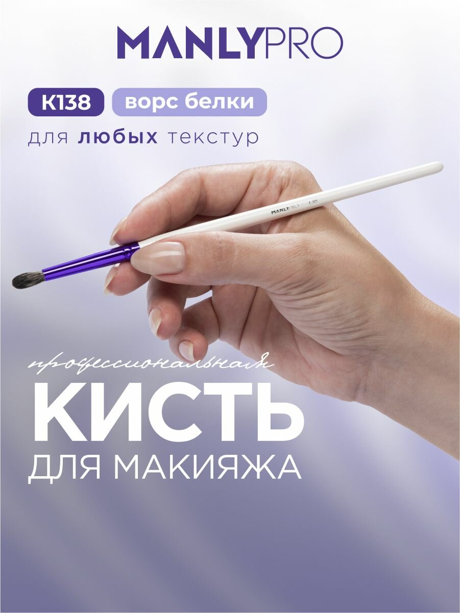 Кисть для макияжа MANLY PRO маленькая, кисточка косметическая для теней №138