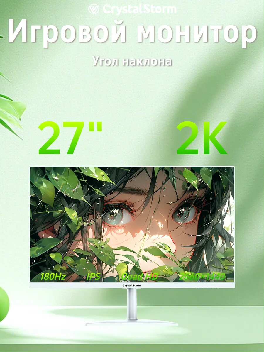 Монитор CrystalStorm, диагональ 27", 2560 x 1440 пикселей, 180Гц, матовый, белый
