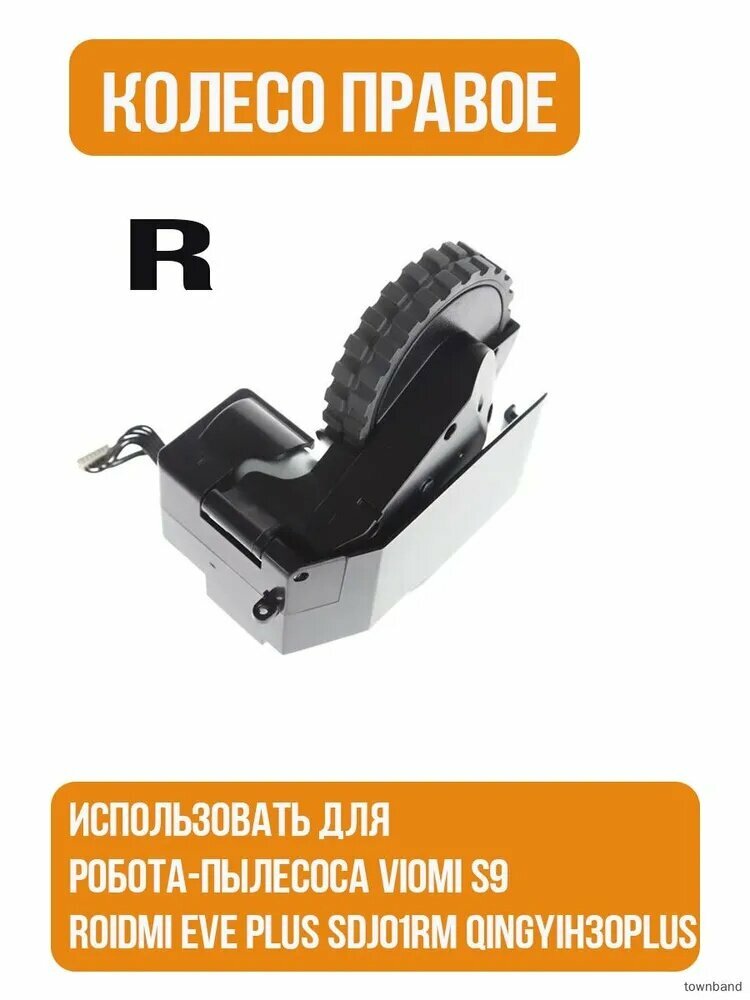 Колесо правое (R) использовать для робота-пылесоса Viomi S9 Roidmi EVE Plus SDJ01RM QingyiH30Plus