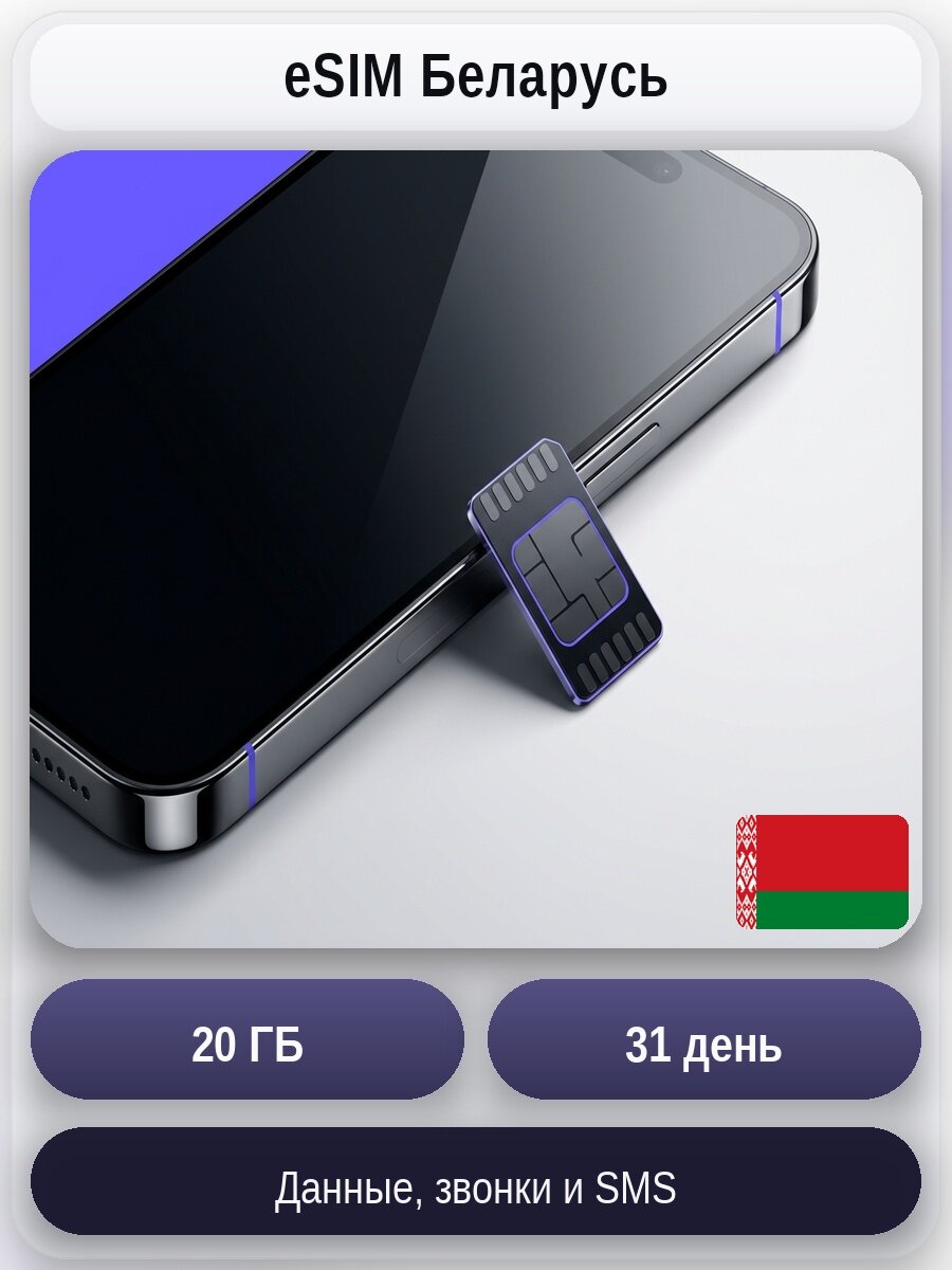 ESIM для мобильного интернета и связи 20ГБ на 31 дня | Беларусь | Виртуальная СИМ-карта