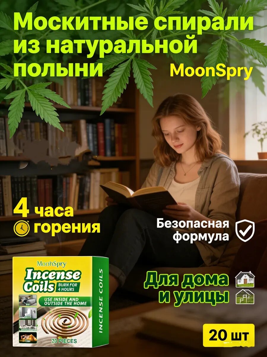 Ароматизатор с ароматом полыни, содержащий растительные экстракты, для отпугивания комаров и использования в быту.
