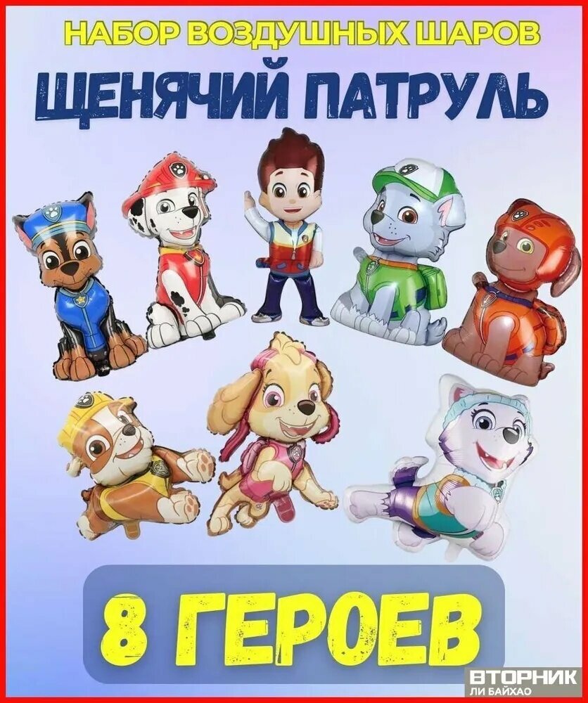 Эксклюзивный набор из 8 фольгированных шаров, герои Щенячьего патруля