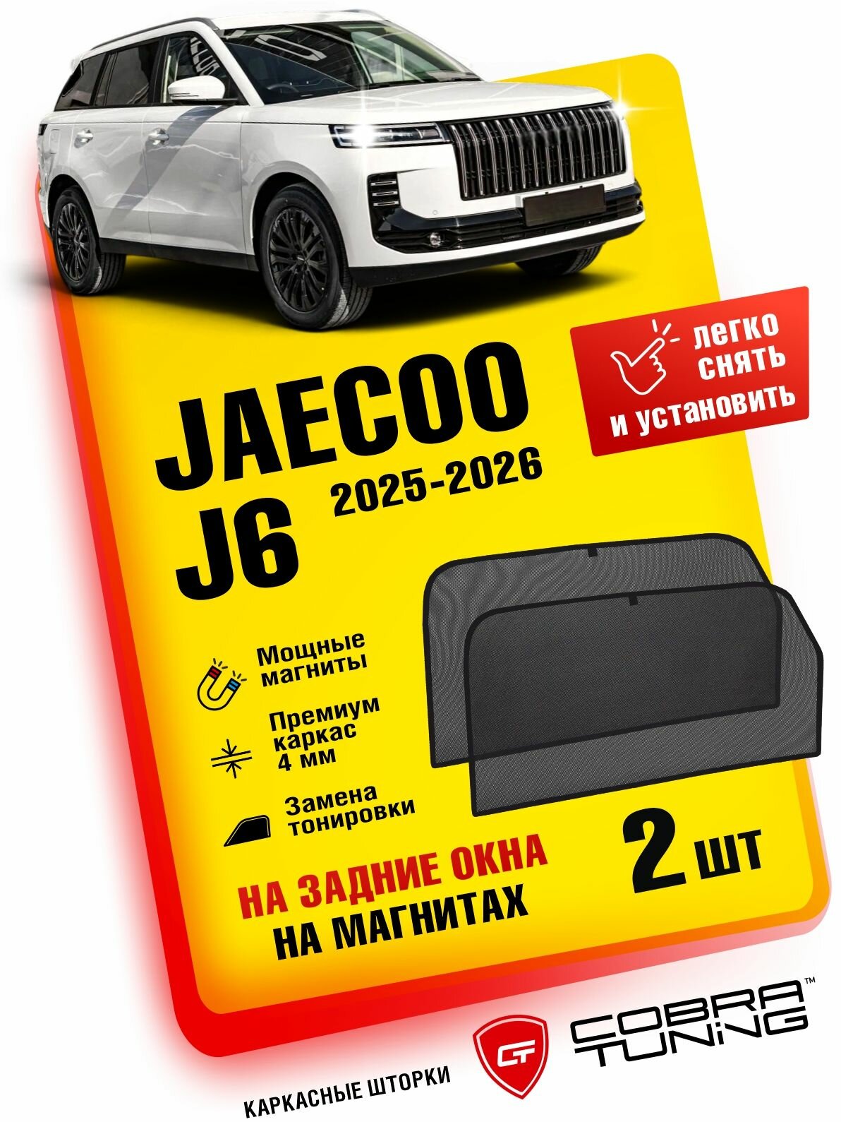 Каркасные шторки, сетки на магнитах для Jaecoo J6 (Джейку, джаеко Джей 6) 2025, 2026, Jeland J6 (Джейленд) 2026, автошторки на задние боковые стекла окна, аксессуары Кобра Тюнинг - 2 шт.