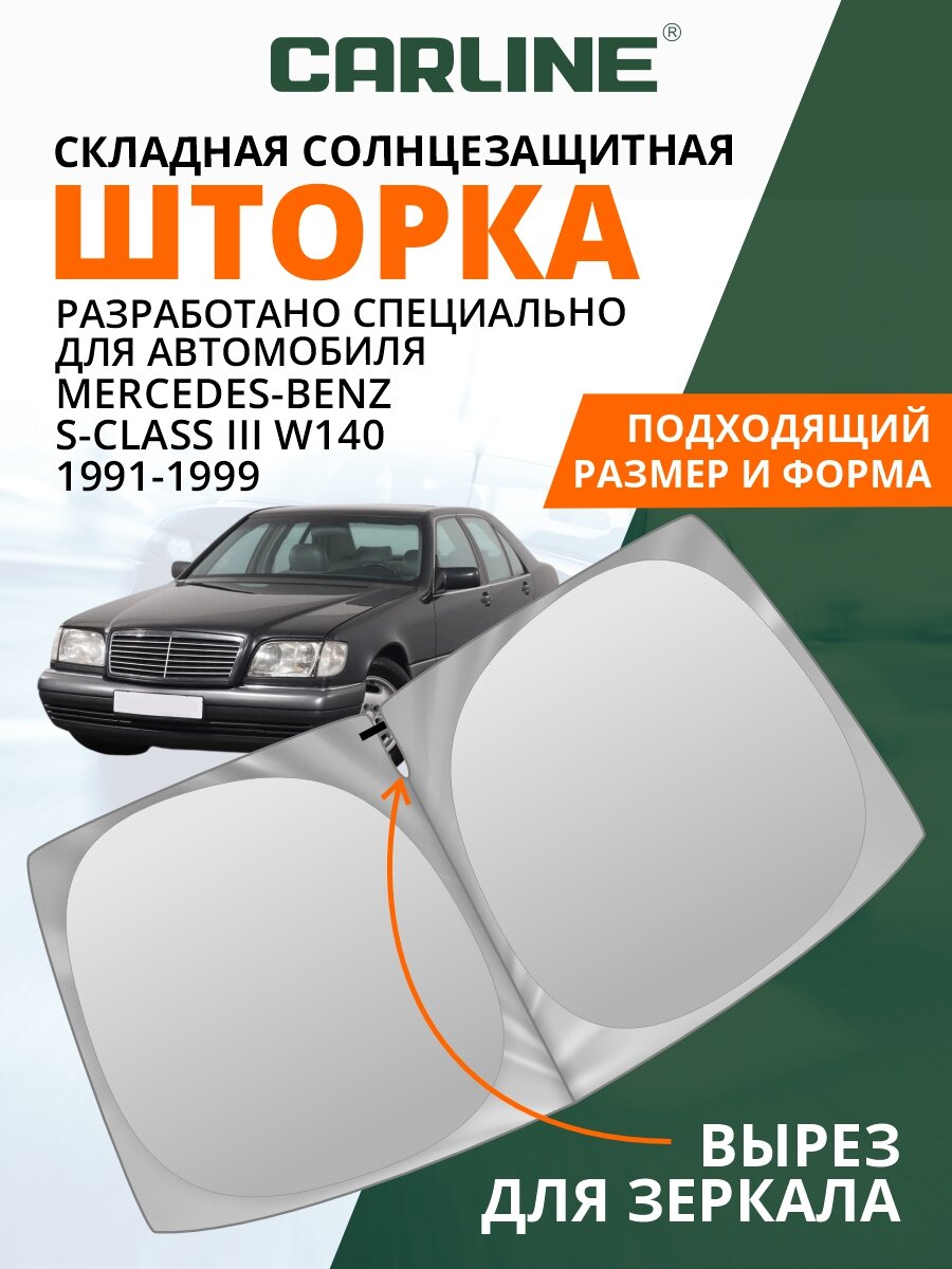 Шторка автомобильная солнцезащитная на лобовое стекло CARLINE Mercedes-Benz S-Class W140 (1991-1999 г. в.) / шторка в машину на лобовое стекло Мерседес-Бенц С-Класс