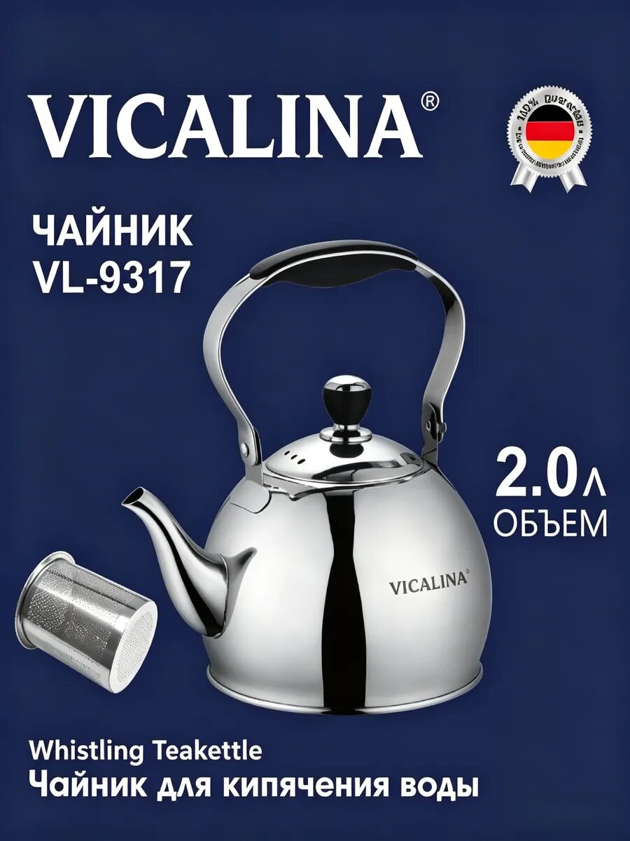 Чайник со свистком VICALINA 2.0Л