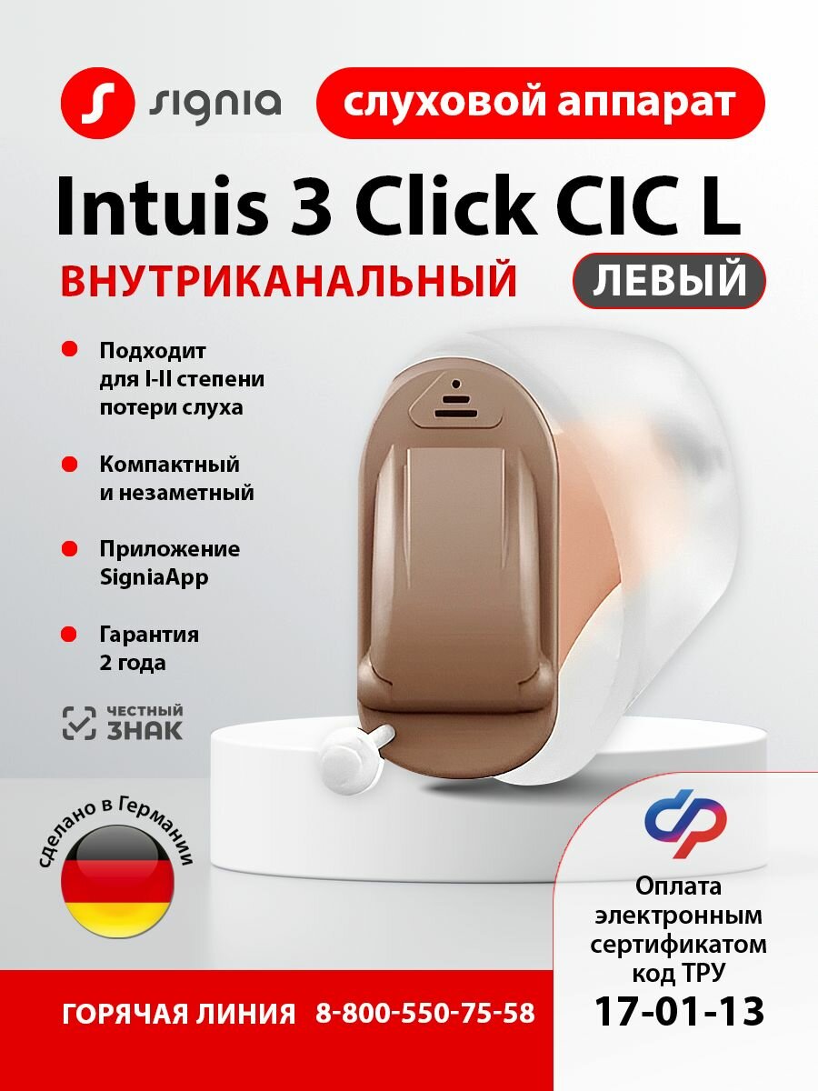Слуховой внутриканальный аппарат Signiа Intuis 3 Click CIC L (Левый) цифровой.