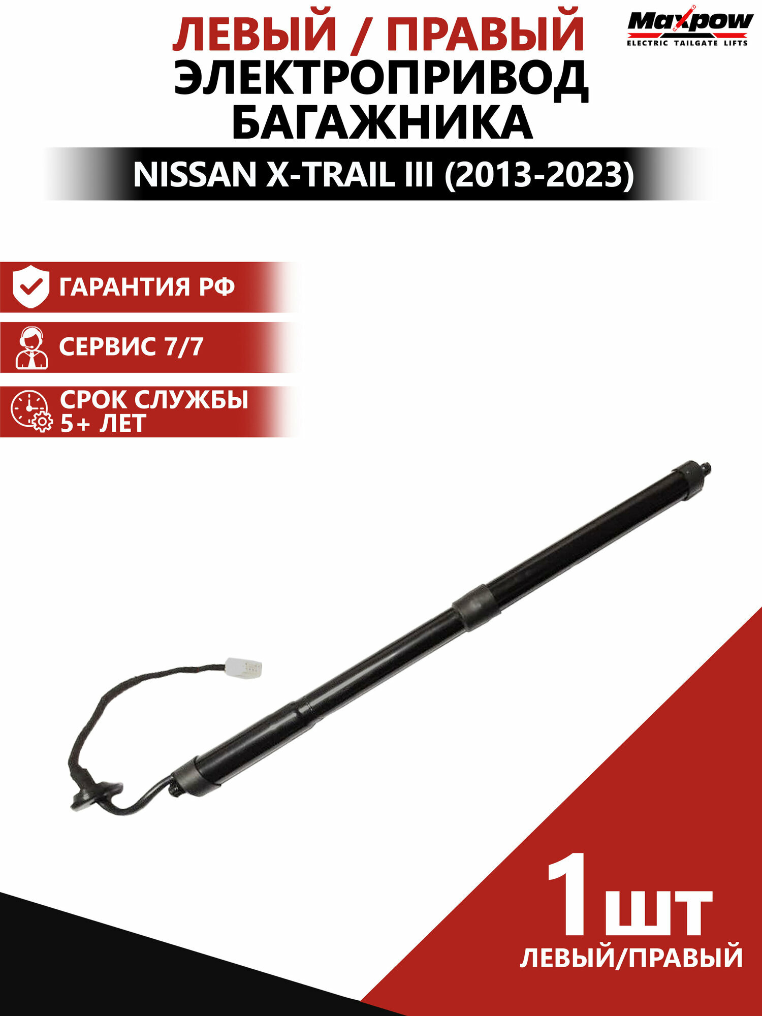 Один электропривод багажника Nissan X-Trail 2013-2023 (1шт, L/R, 3 поколение)/ Ниссан Х-Треил 3 поколение 2013- 2023