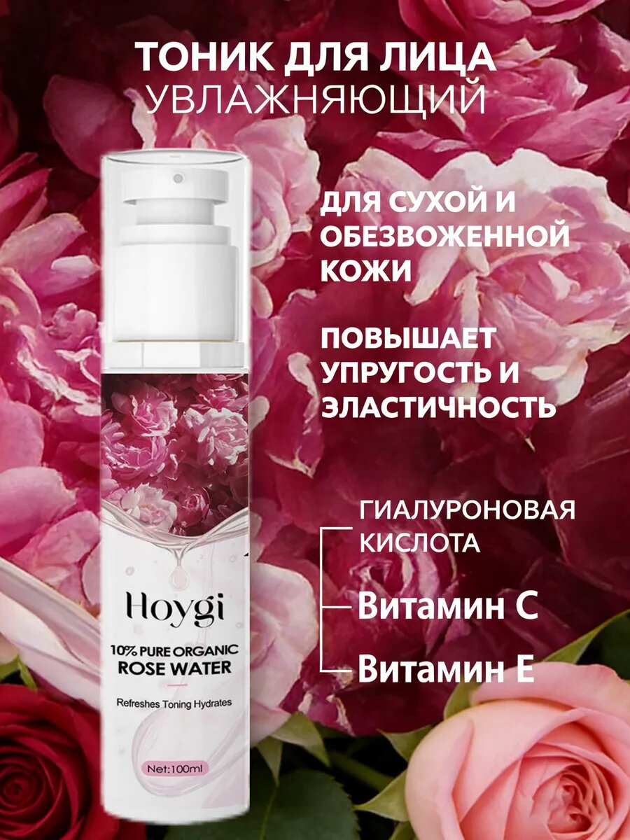 Увлажняющий тоник для лица с экстракт розы и гиалуроновой кислотой, от морщин и осветляющая