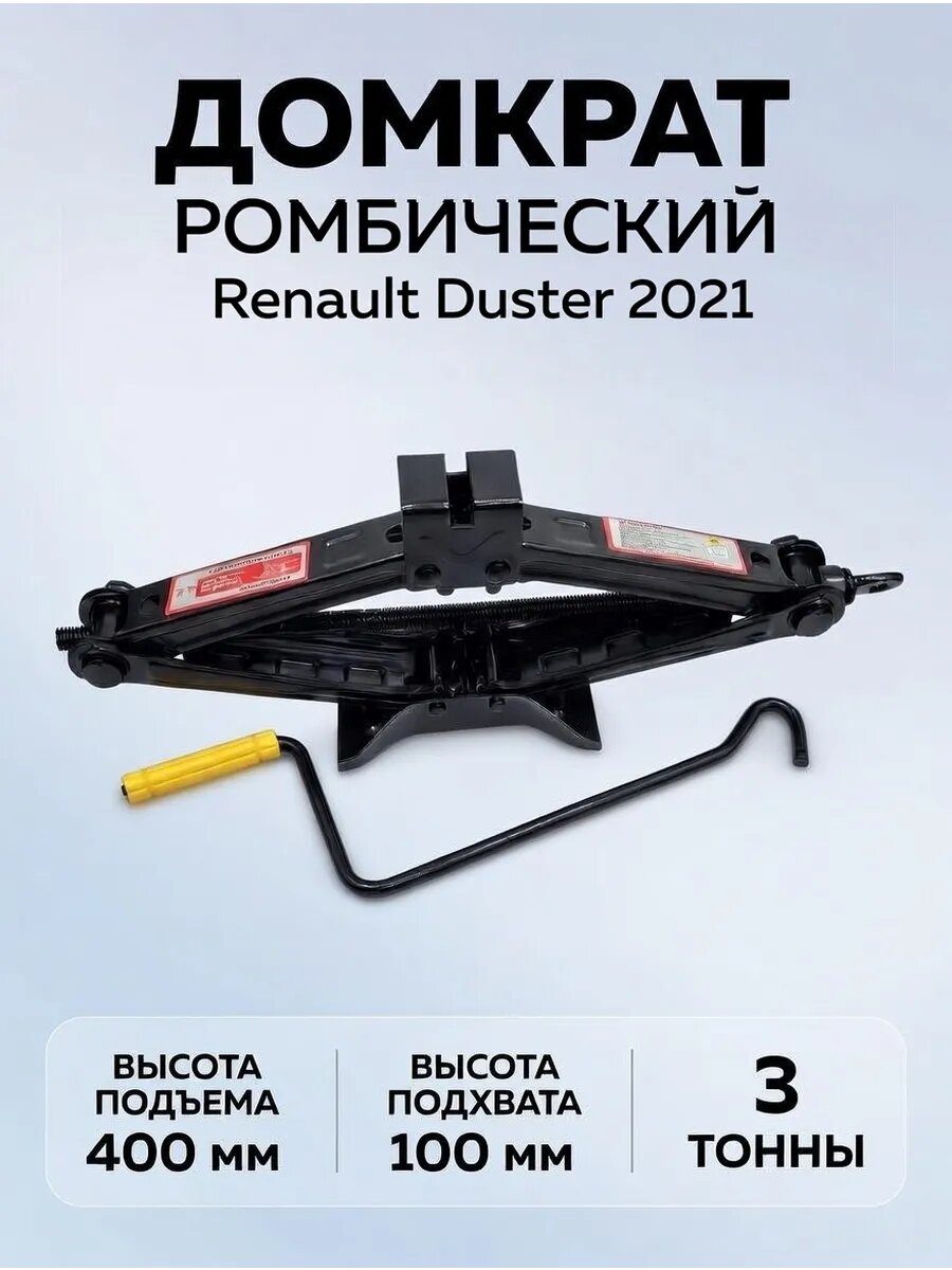 Домкрат ромбический 3 тонны для Renault Duster 2021