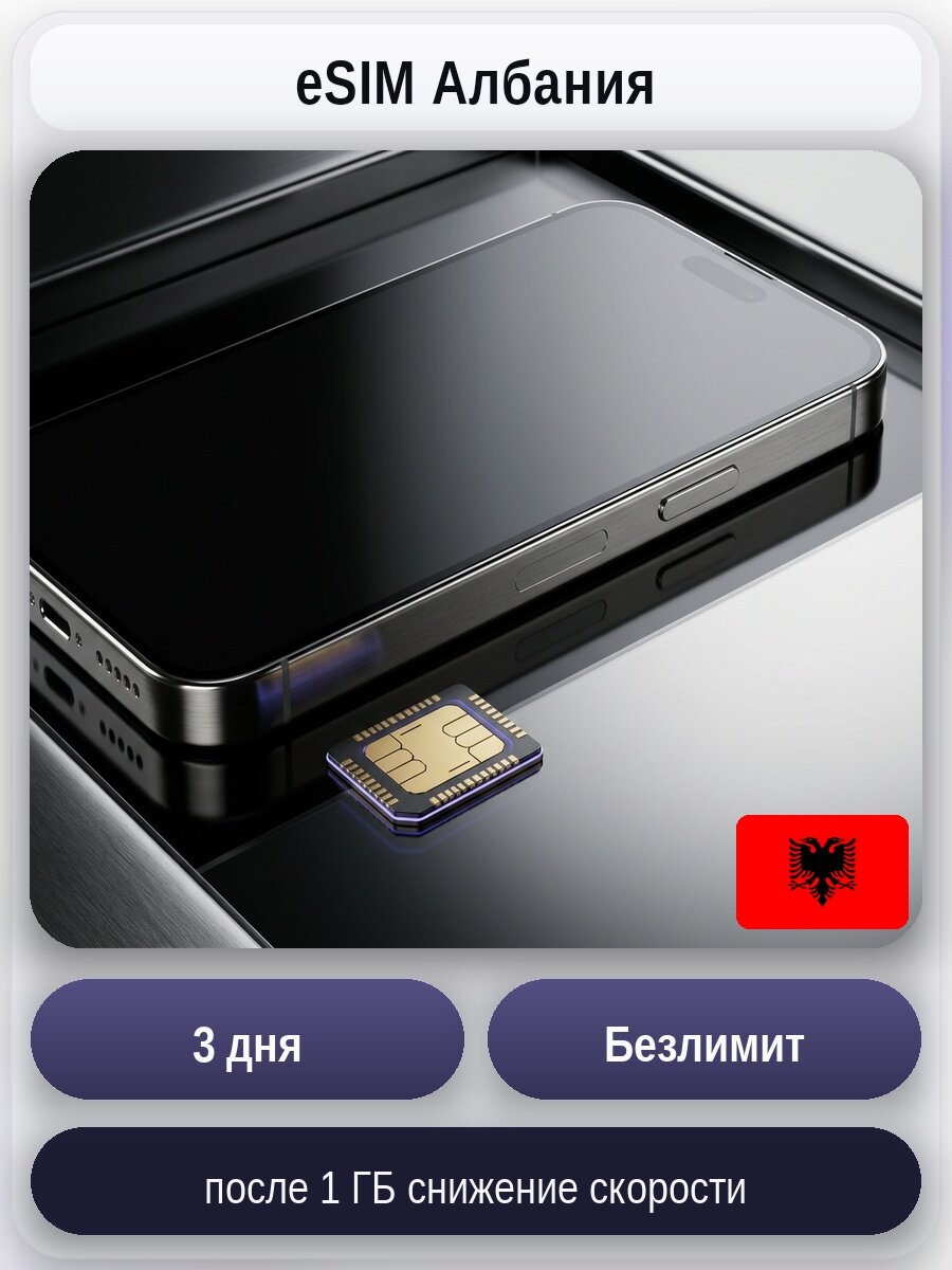 ESIM для мобильного интернета: безлимит на 3 дня | Албания | Виртуальная СИМ-карта
